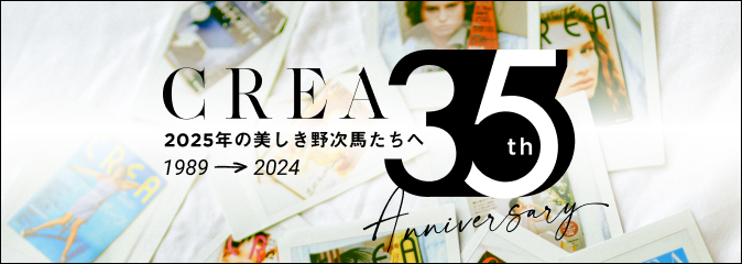 CREA35周年