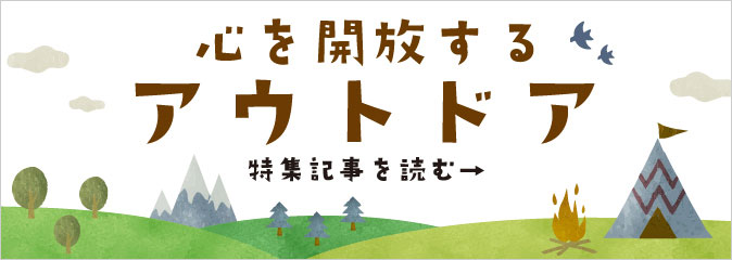 心を開放するアウトドア